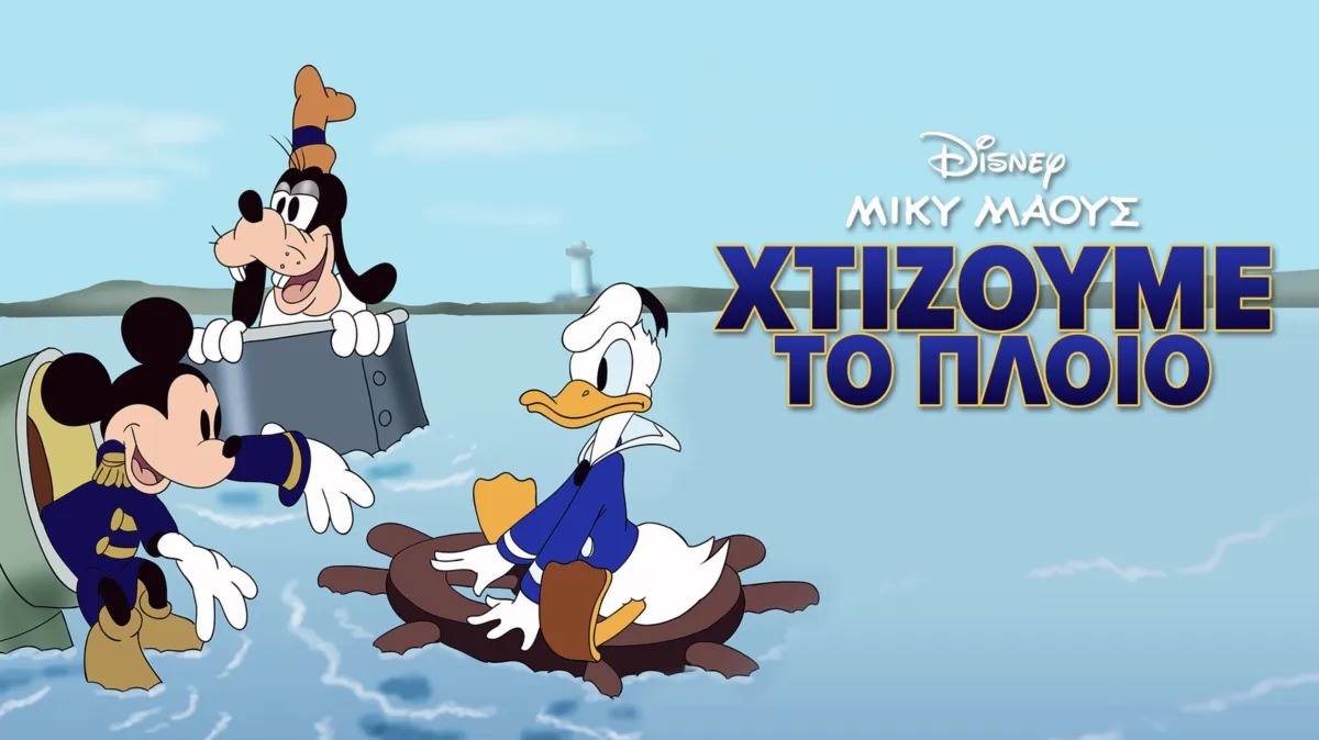 Δείτε το «Χτίζουμε το Πλοίο» | Disney+