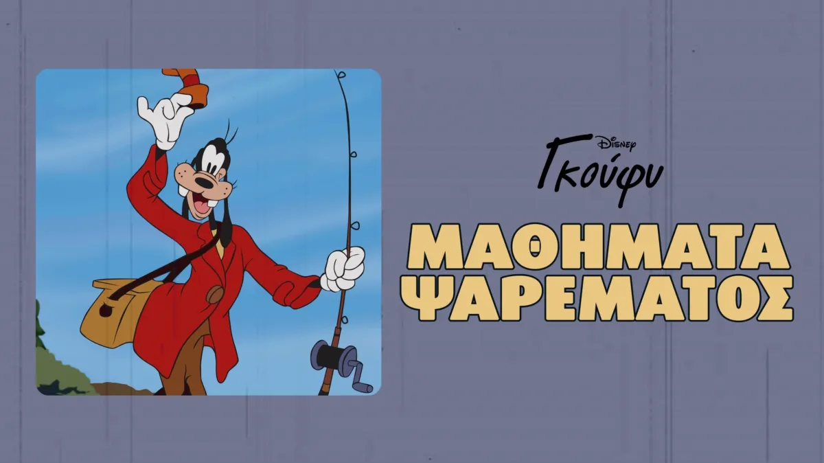 Δείτε το «Μαθήματα Ψαρέματος» | Disney+