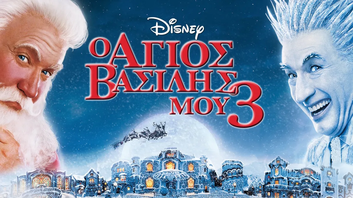 Δείτε το «Ο Άγιος Βασίλης μου 3» | Disney+