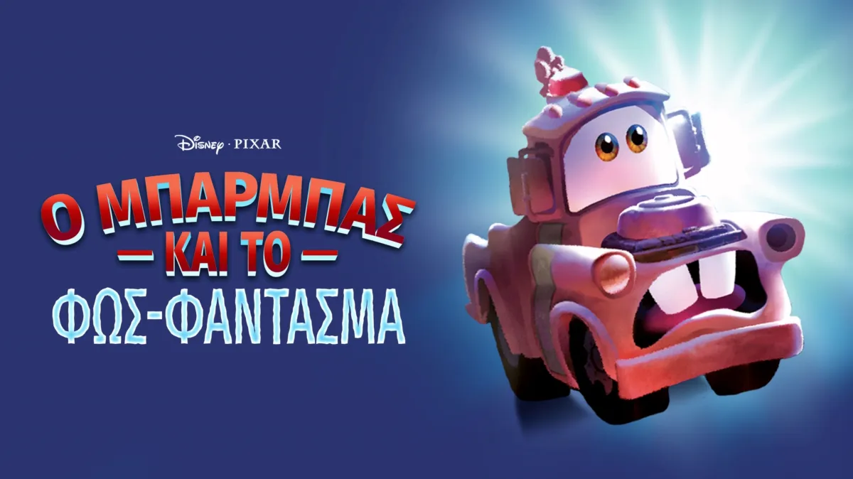 Δείτε το «Ο Μπάρμπας και το Φως-Φάντασμα» | Disney+