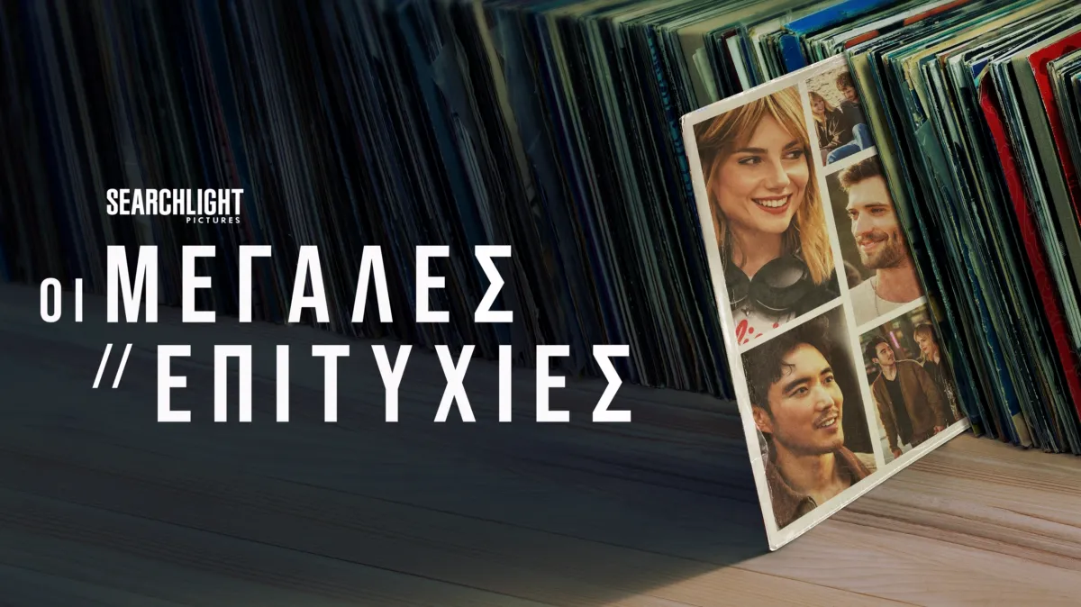 Δείτε το «Οι Μεγάλες Επιτυχίες» | Disney+