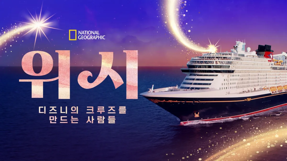 위시: 디즈니의 크루즈를 만드는 사람들 시청 | 디즈니+