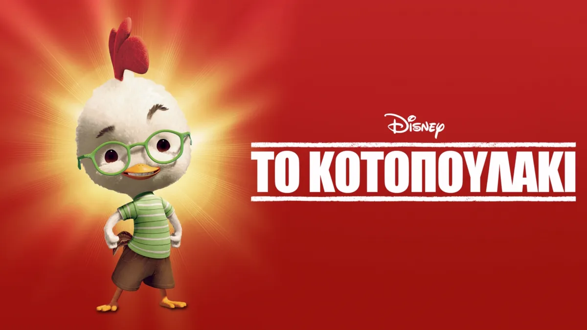Δείτε το «Το Κοτοπουλάκι» | Disney+