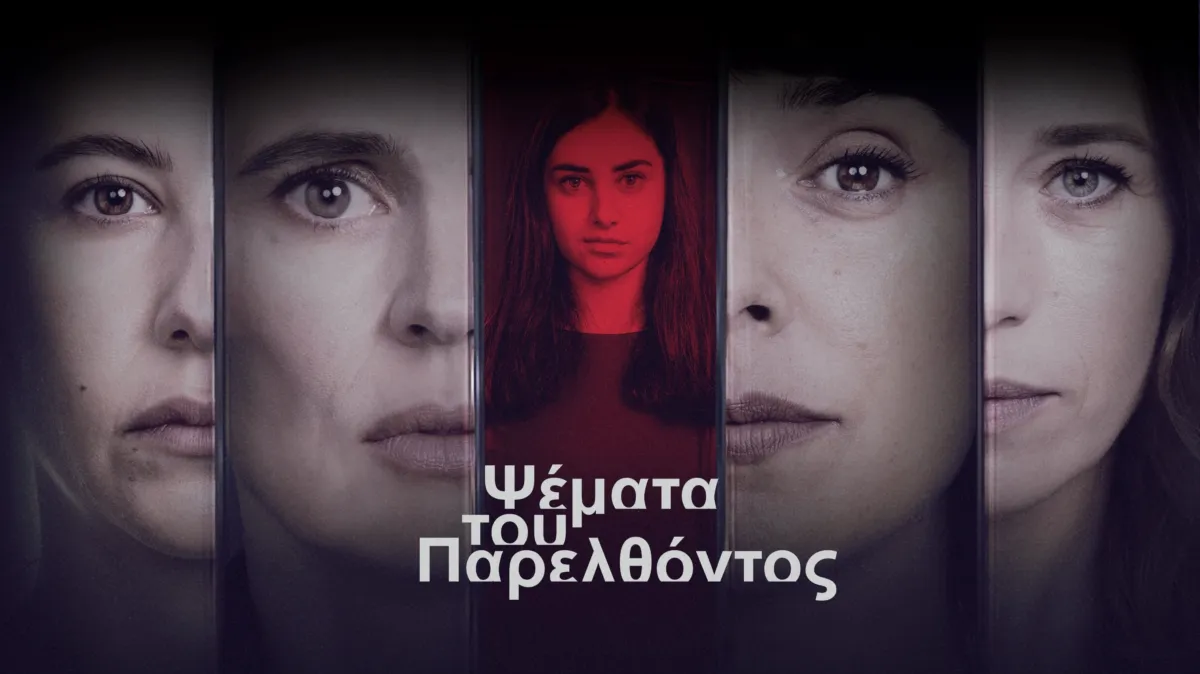 Δείτε το «Ψέματα του Παρελθόντος» | Disney+