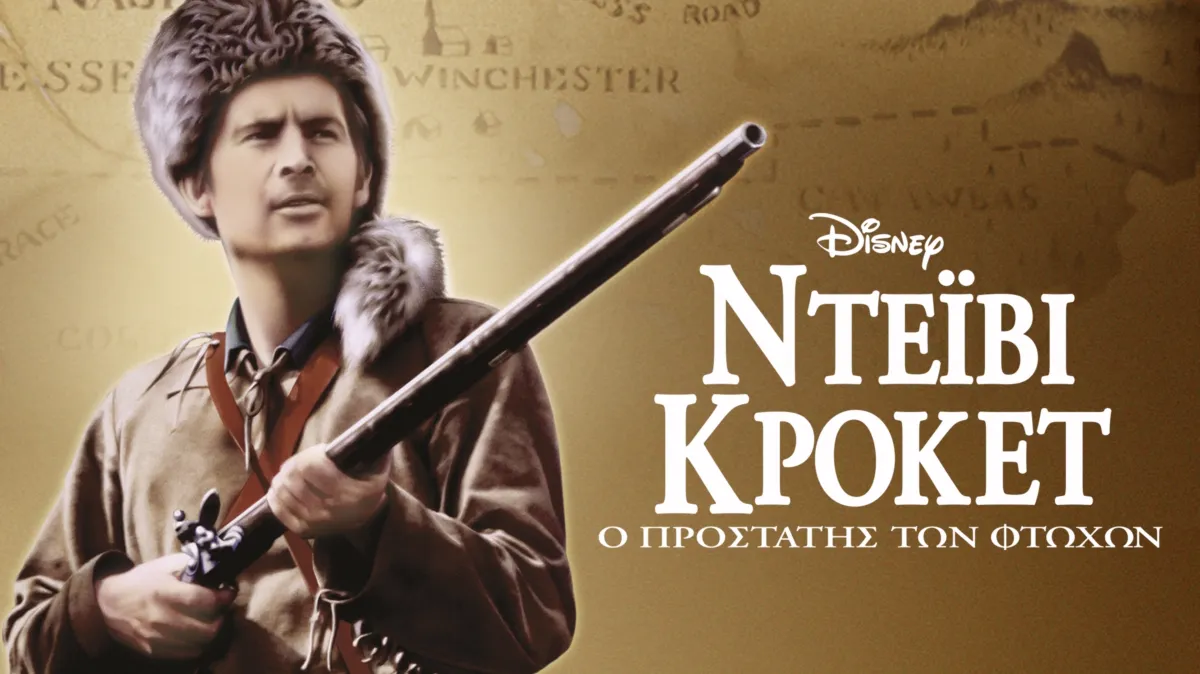 Δείτε το «Ντέιβι Κρόκετ: Ο Προστάτης των Φτωχών» | Disney+