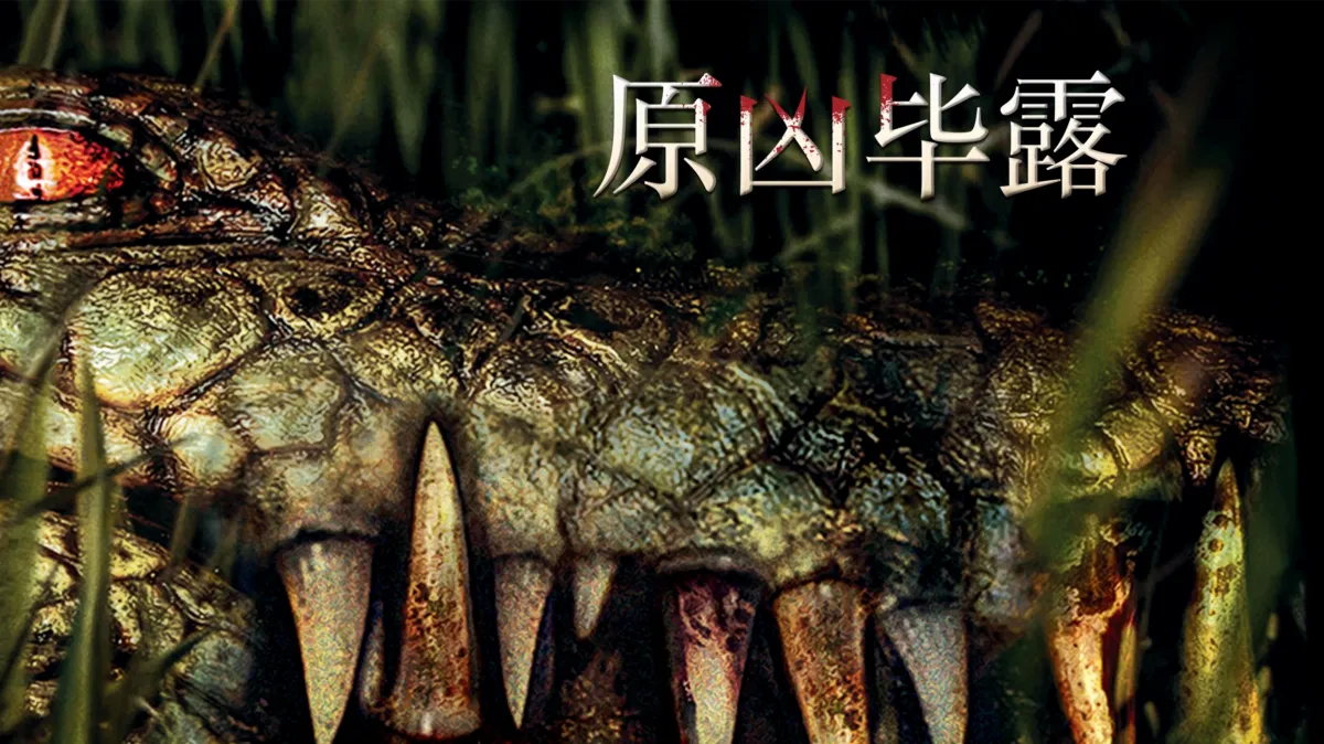 观看原凶毕露 | Disney+