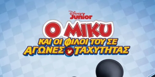Δείτε το «Ο Μίκυ και οι φίλοι του Σε Αγώνες Ταχύτητας» | Disney+