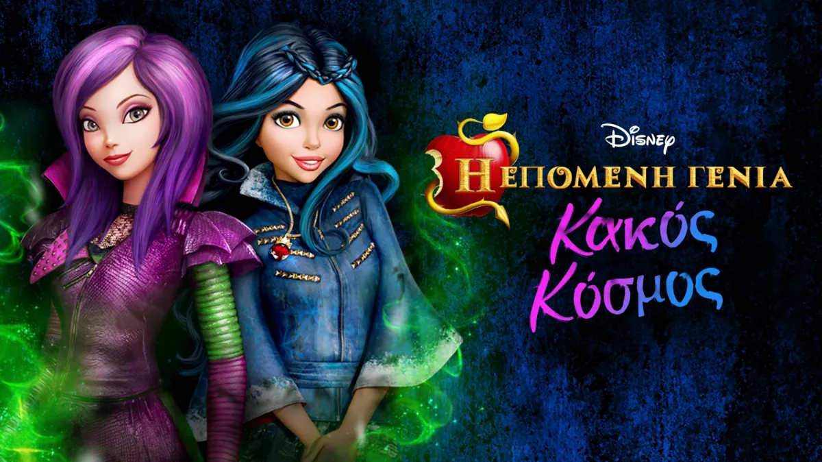 Δείτε το «Η Επόμενη Γενιά: Κακός Κόσμος» | Disney+