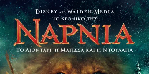 Δείτε το «Το Χρονικό της Νάρνια: Το Λιοντάρι, η Μάγισσα και η Ντουλάπα ...
