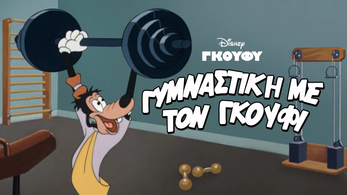Δείτε το «Γυμναστική με τον Γκούφι» | Disney+