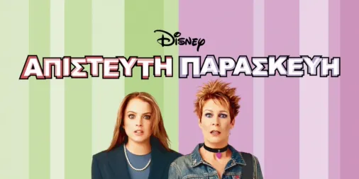 Δείτε το «Απίστευτη Παρασκευή» | Disney+