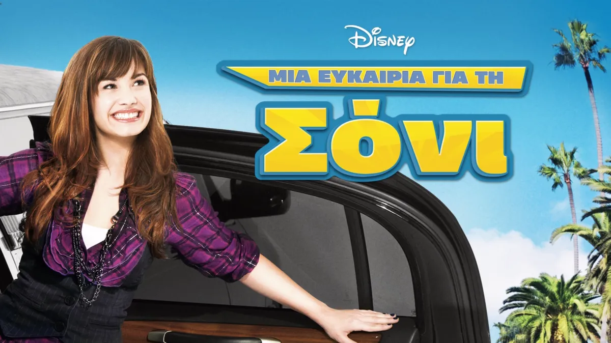 Δείτε το «Μια Ευκαιρία για τη Σόνι» | Disney+