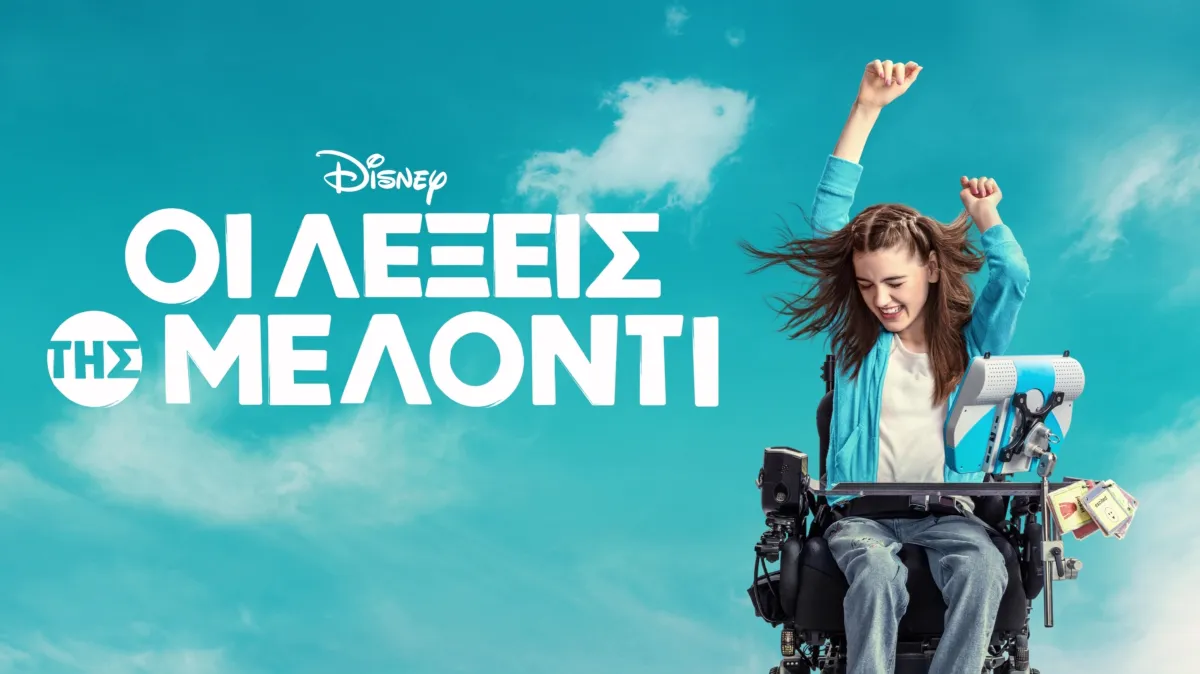 Δείτε το «Οι Λέξεις της Μέλοντι» | Disney+