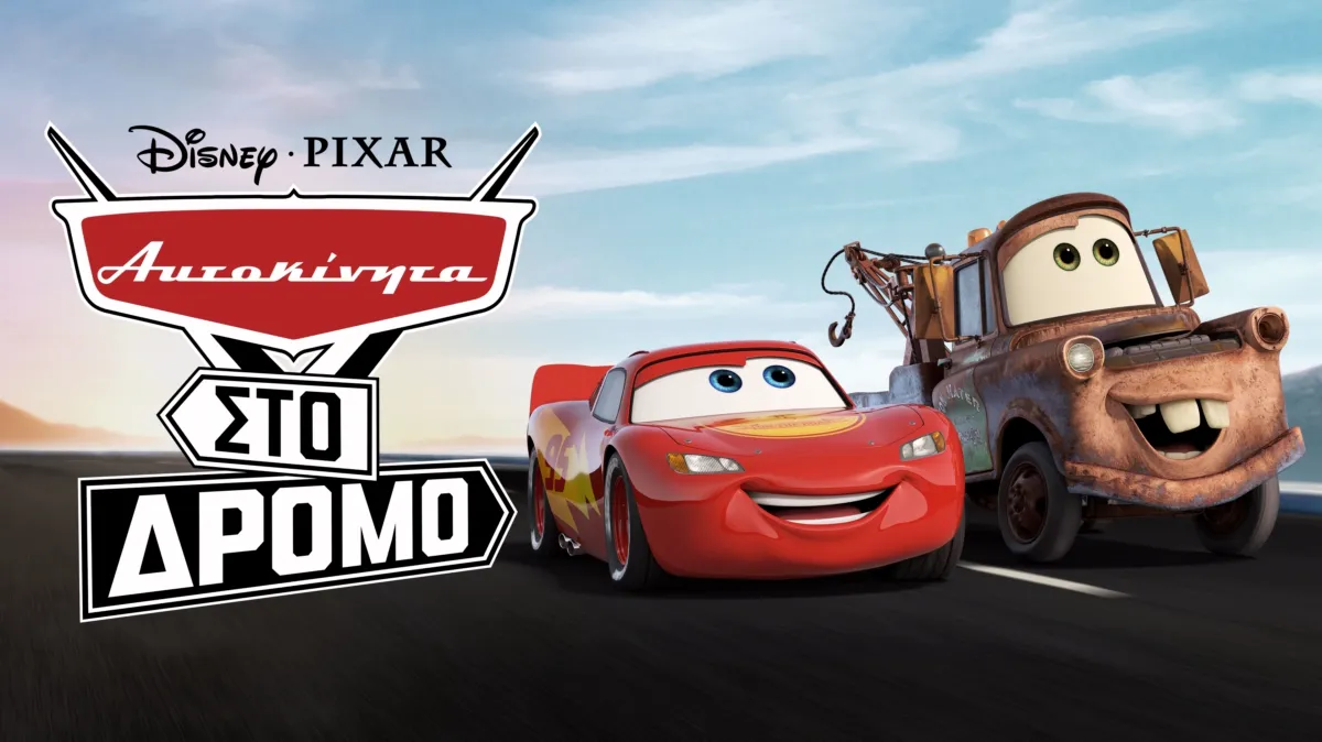 Δείτε το «Αυτοκίνητα στο Δρόμο» | Disney+