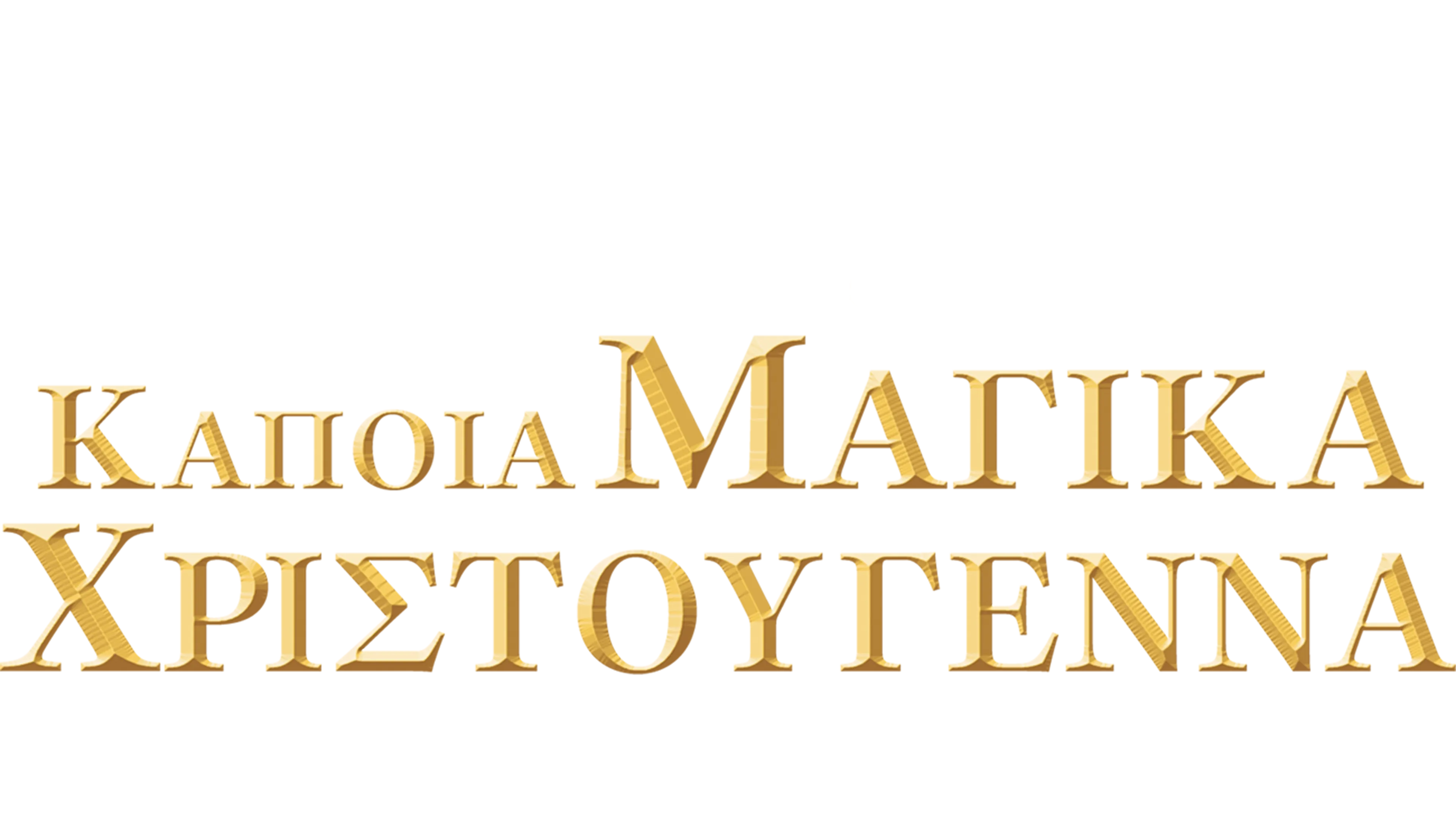 Δείτε το «Κάποια Μαγικά Χριστούγεννα» | Disney+
