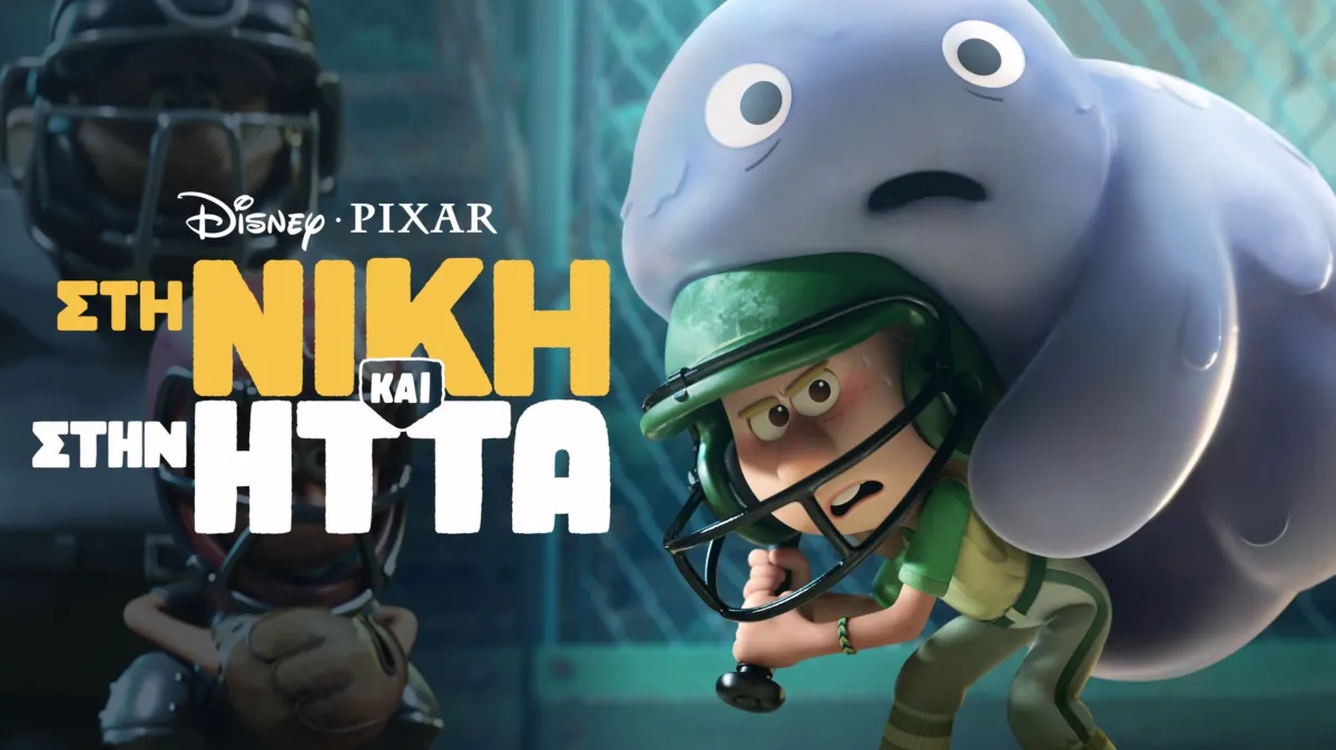 Δείτε το «Στη Νίκη και στην Ήττα» | Disney+