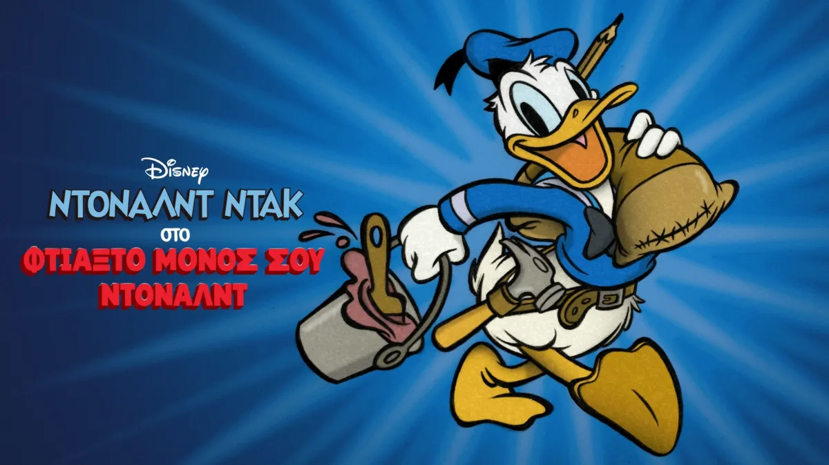 Δείτε το «Φτιάξ'το μόνος σου, Ντόναλντ» | Disney+