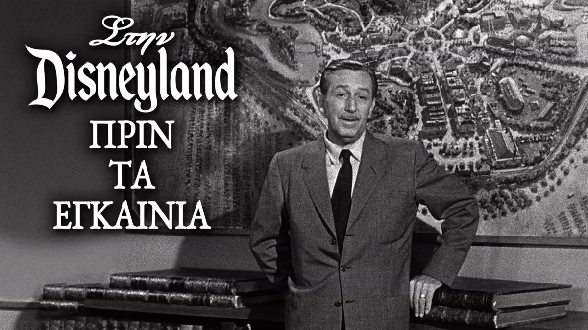 Δείτε το «Στην Disneyland πριν τα Εγκαίνια» | Disney+
