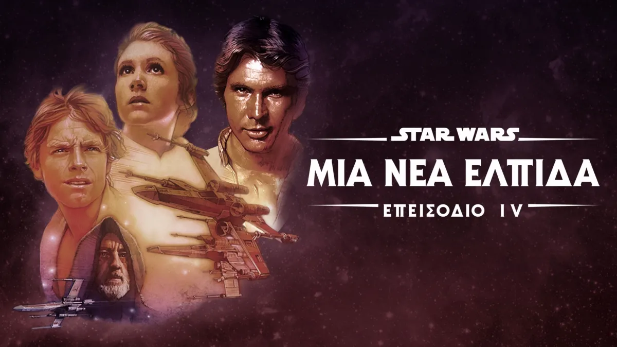 Δείτε το «Star Wars: Μία Νέα Ελπίδα (Επεισόδιο IV)» | Disney+