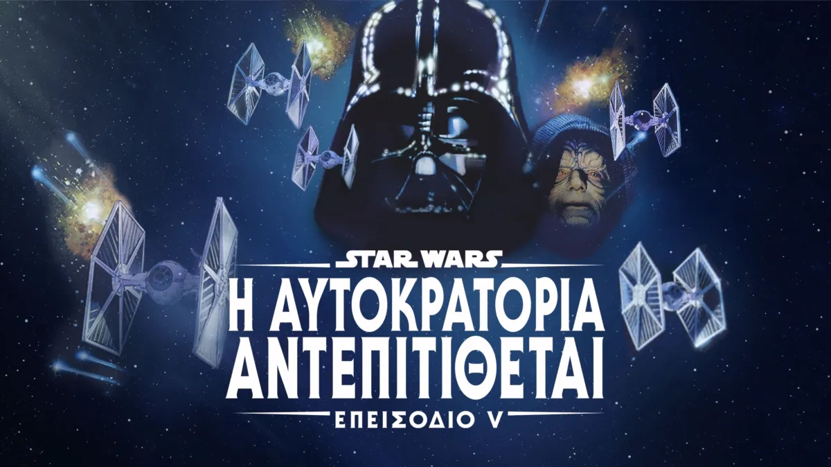 Δείτε το «Star Wars: Η Αυτοκρατορία Αντεπιτίθεται (Επεισόδιο V)» | Disney+