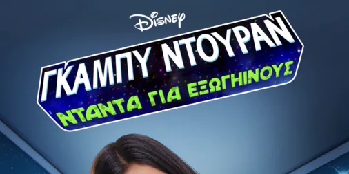 Δείτε το «Γκάμπυ Ντουράν: Νταντά για Εξωγήινους» | Disney+