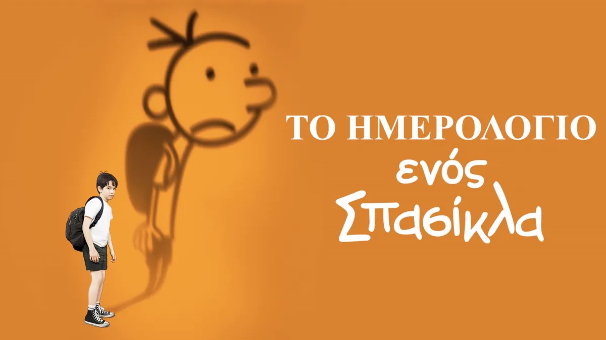 Δείτε το «Το Ημερολόγιο ενός Σπασίκλα» | Disney+