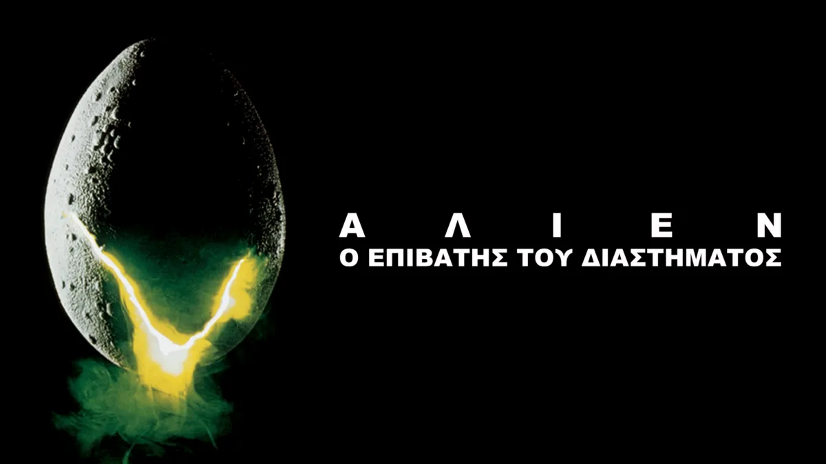 Δείτε το «Άλιεν: Ο Επιβάτης του Διαστήματος» | Disney+
