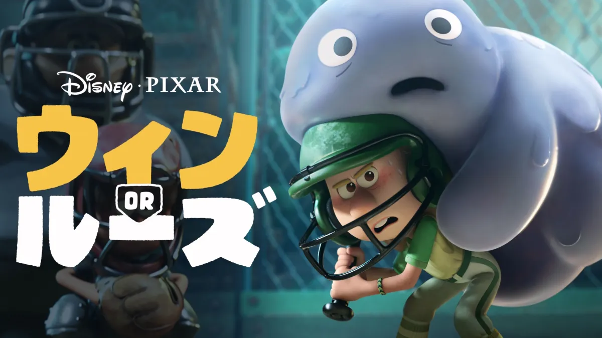 ウィン or ルーズを配信で見る | Disney+(ディズニープラス)