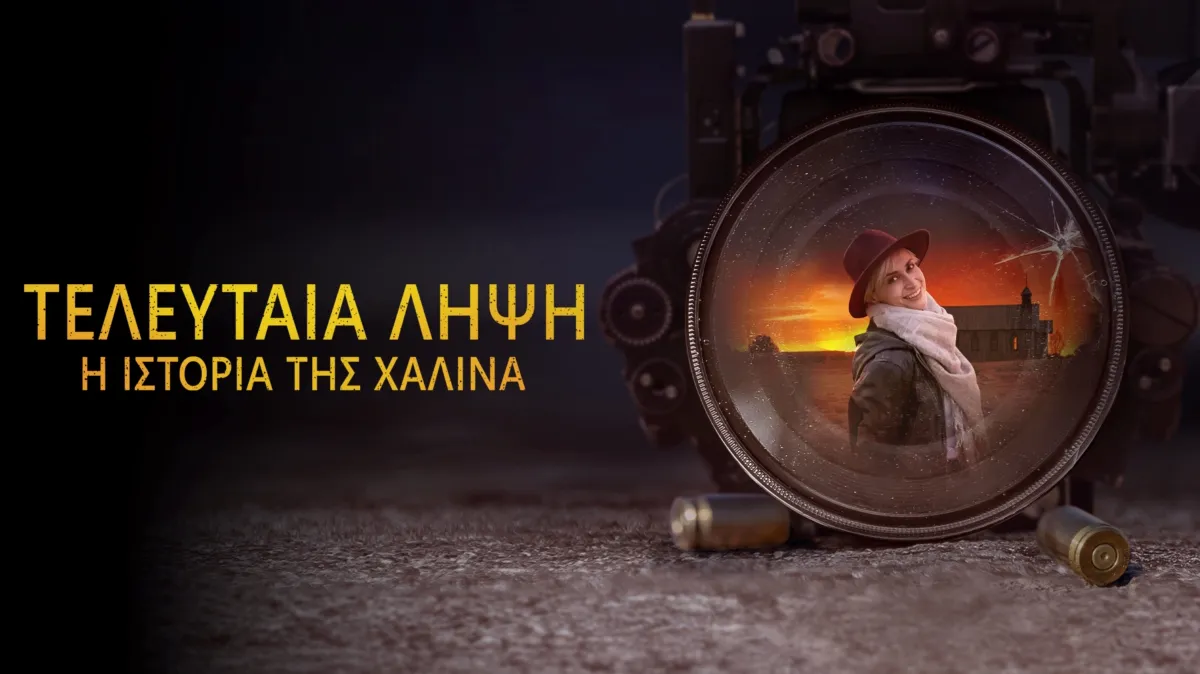 Δείτε το «Τελευταία Λήψη: Η Ιστορία της Χαλίνα» | Disney+