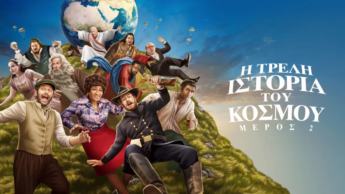 Δείτε το «Η Τρελή Ιστορία του Κόσμου: Μέρος 2» | Disney+