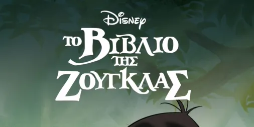 Δείτε το «Το Βιβλίο της Ζούγκλας» | Disney+