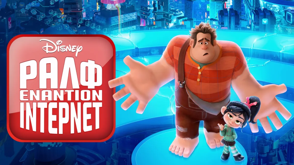 Δείτε το «Ραλφ Εναντίον 'Ιντερνετ» | Disney+