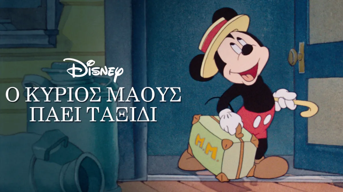 Δείτε το «Ο Κύριος Μάους Πάει Ταξίδι» | Disney+