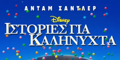 Δείτε το «Ιστορίες για Καληνύχτα» | Disney+