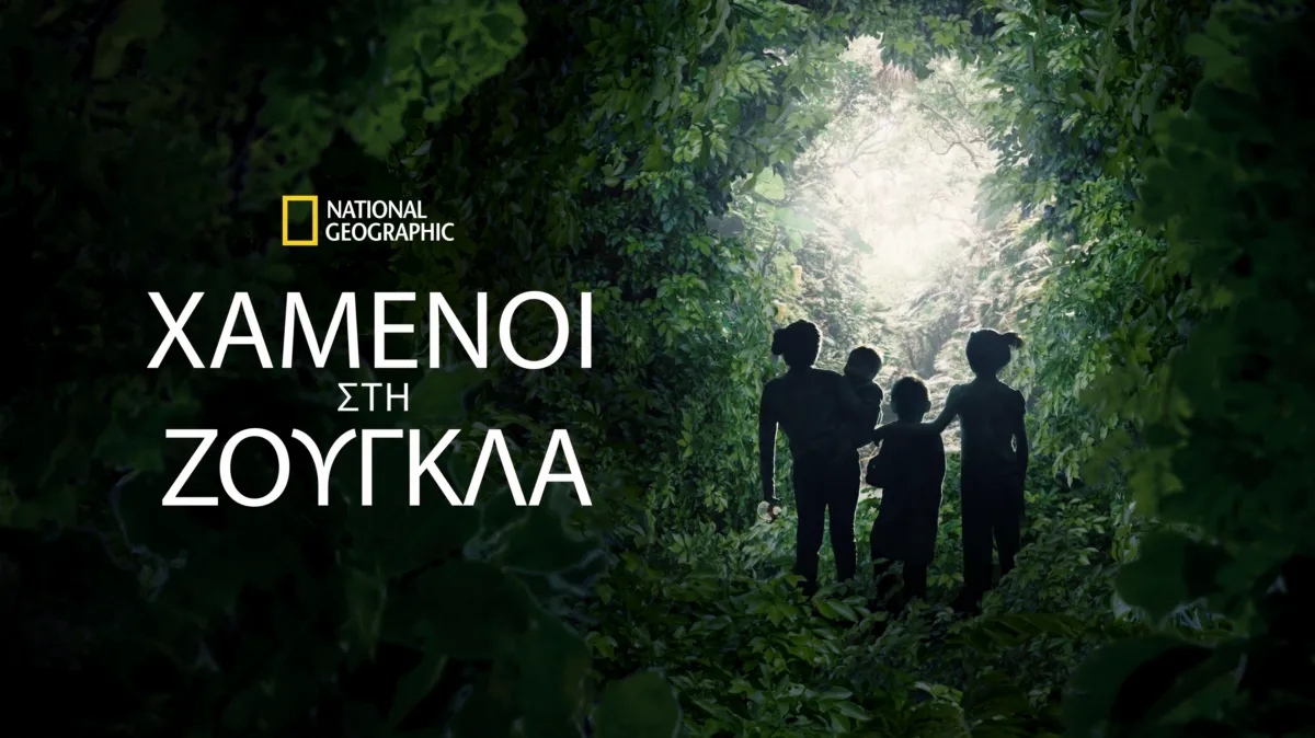 Δείτε το «Χαμένοι Στη Ζούγκλα» | Disney+