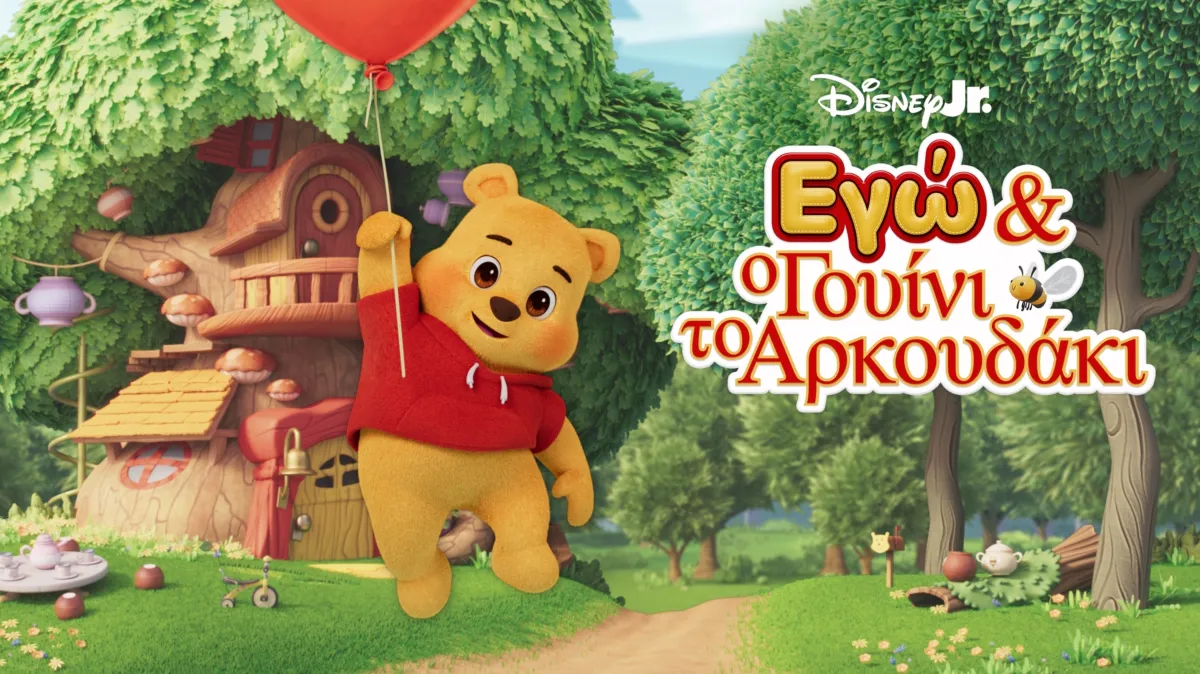 Δείτε το «Εγώ και ο Γουίνι το Αρκουδάκι» | Disney+