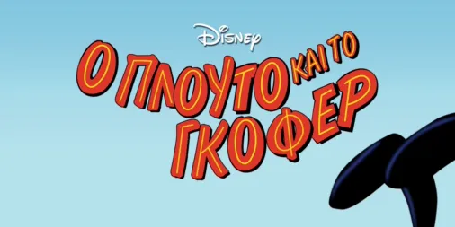 Δείτε το «Ο Πλούτο και το Γκόφερ» | Disney+