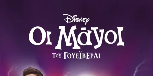 Δείτε το «Οι Μάγοι του Γουέιβερλι» | Disney+