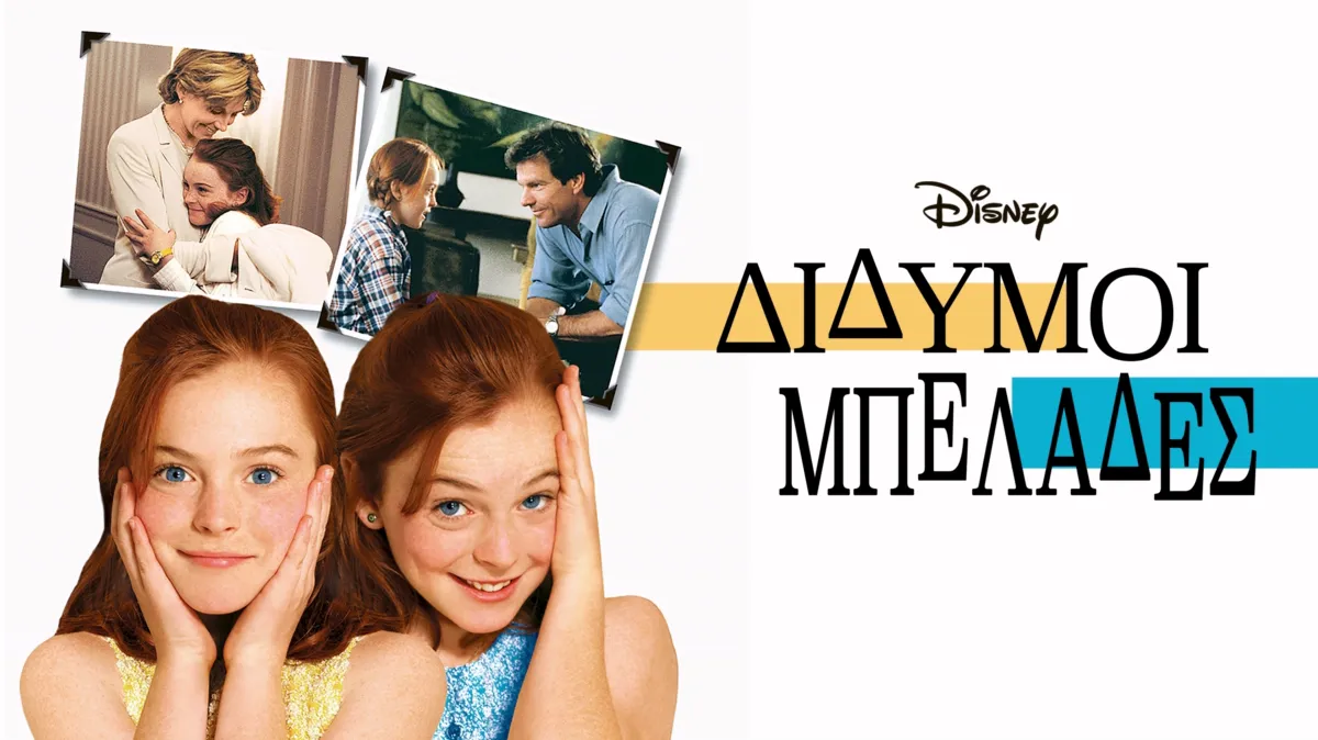 Δείτε το «Δίδυμοι Μπελάδες» | Disney+