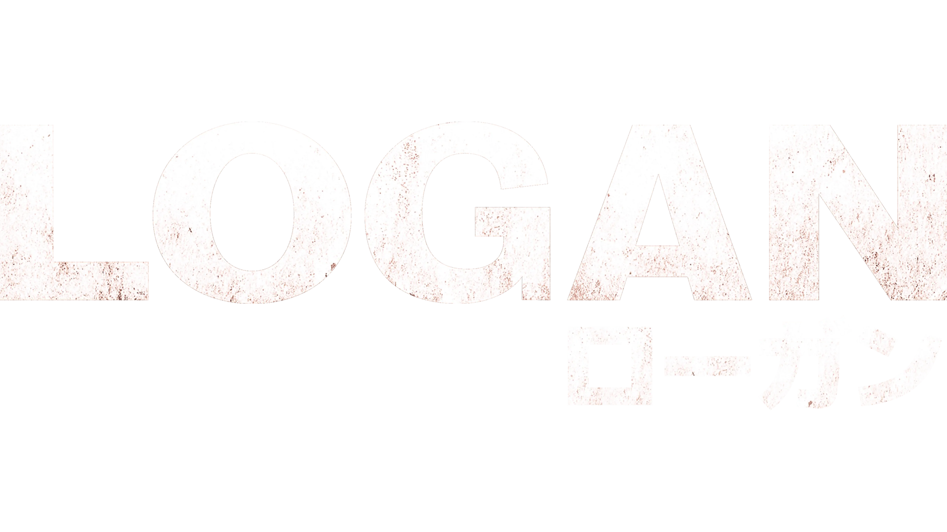 『LOGAN／ローガン』を視聴 | Disney+(ディズニープラス)