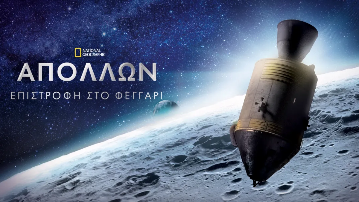 Δείτε το «Απόλλων: Επιστροφή στο Φεγγάρι» | Disney+