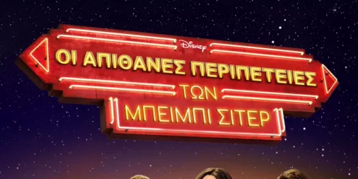 Δείτε το «Οι Απίθανες Περιπέτειες των Μπέιμπι Σίτερ» | Disney+