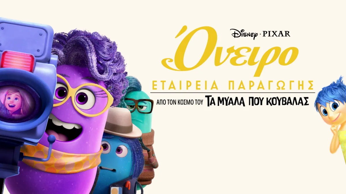 Δείτε το «Όνειρο: Εταιρεία Παραγωγής» | Disney+