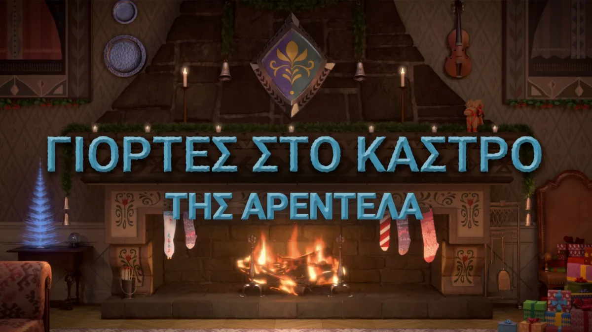 Δείτε το «Γιορτές στο Κάστρο της Αρεντέλα» | Disney+