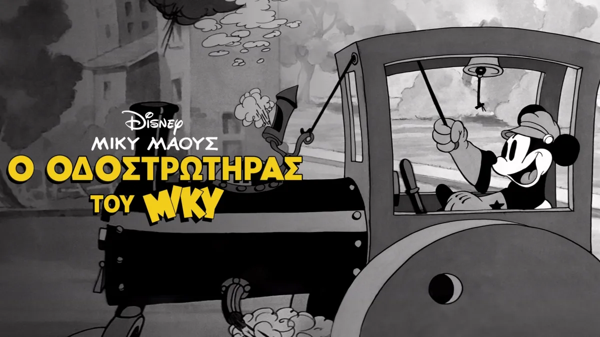 Δείτε το «Ο Οδοστρωτήρας του Μίκυ» | Disney+