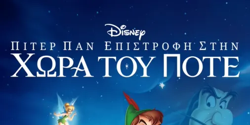 Δείτε το «Πίτερ Παν: Επιστροφή στην Χώρα του Ποτέ» | Disney+