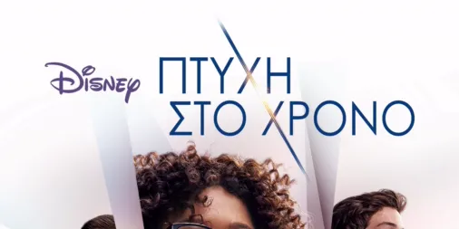 Δείτε το «Πτυχή στο χρόνο» | Disney+