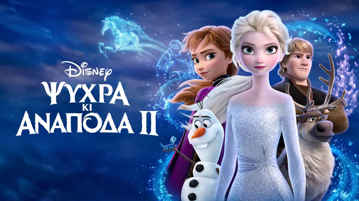 Δείτε το «Ψυχρά Κι Ανάποδα 2» | Disney+
