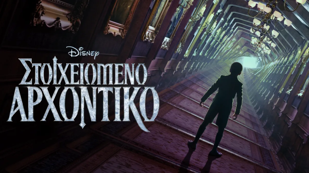 Δείτε το «Στοιχειωμένο Αρχοντικό» | Disney+