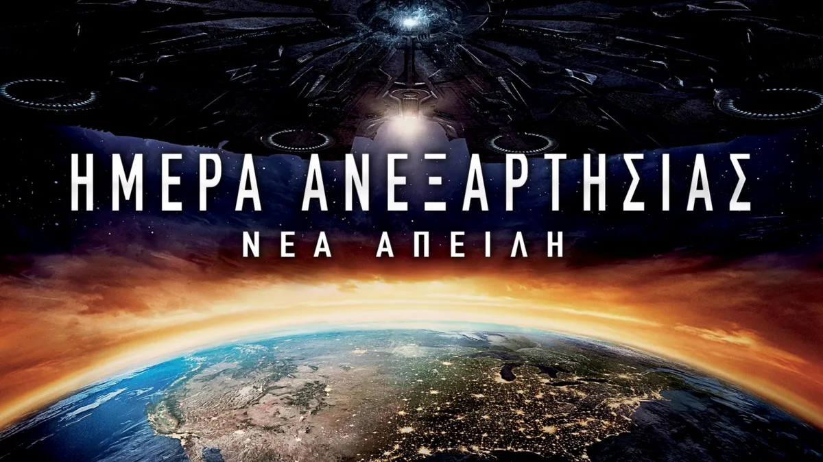 Δείτε το «Ημέρα Ανεξαρτησίας: Νέα Απειλή» | Disney+